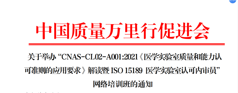 CNAS-CL02-A001:2021《医学实验室质量和能力认可准则的应用要求》解读网络直播培训班来了！ - 早筛网